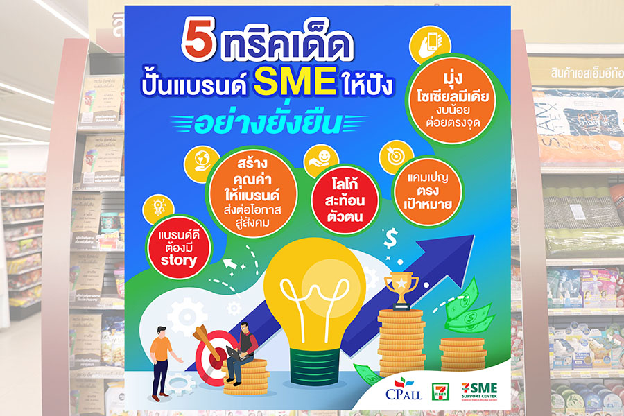7-Eleven หนุน SME รวม 5 ทริค ปั้นแบรนด์ SME ให้ปังอย่างยั่งยืน ...