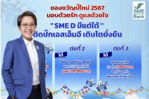 SME D Bank มอบของขวัญปีใหม่ 2567 จัดเต็ม ‘SME D มีแต่ได้’ มูลค่ากว่า 4 หมื่นบาทต่อราย ...