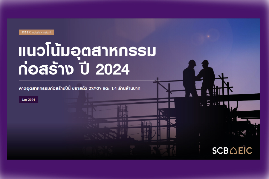 คาดอุตฯก่อสร้างโต 2% เด้งรับรัฐเร่งโครงการหลังใช้งบปี’67 - SCB EIC ชี้ ...